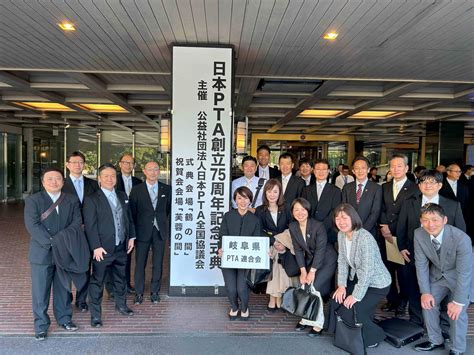 岐阜県pta連合会 日本pta創立75周年記念式典