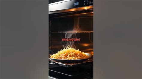 주방에서 일어나는 과학 전자레인지와 마이크로파 Youtube