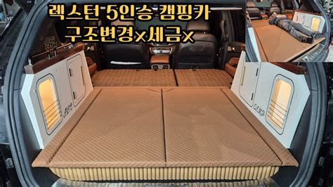 G4 렉스턴 5인승 캠핑카제작 구조변경 필요x 세금x 당일 입고 당일출고가능g4렉스턴 5인승 스텔스 차박튜닝 렉스턴캠핑카 렉스턴튜닝 전기장치 무시동히터 레일