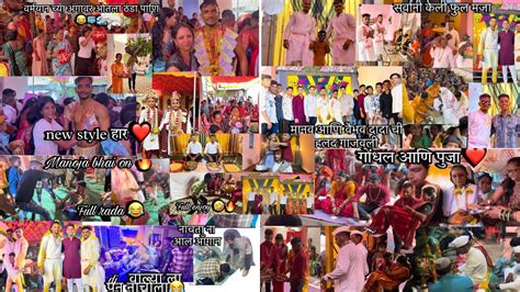 मनव द वभव द च लगन दवस च vlog full enjoy वरमयन च घतल newstyle च हर