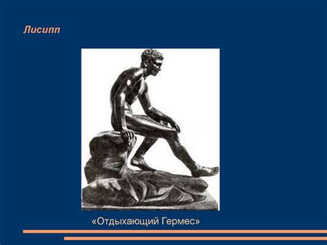 Великие скульпторы Мирон «Дискобол Фидий Статуя Зевса в Олимпии