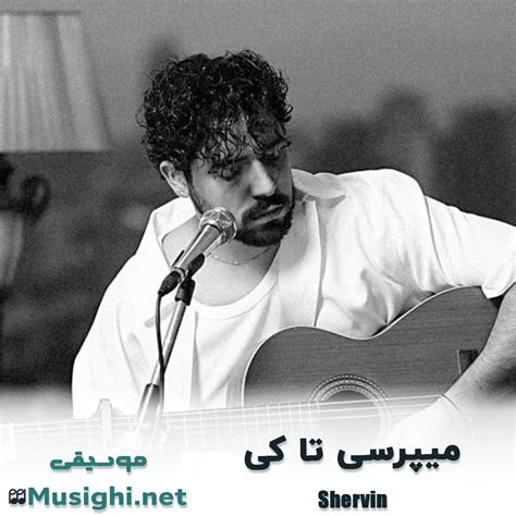 دانلود آهنگ شروین حاجی پور میپرسی تا کی کیفیت اصلی 320 و 128 متن