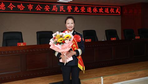 【无悔从警路 峥嵘岁月情】德令哈市公安局举行民警光荣退休欢送仪式澎湃号·政务澎湃新闻 The Paper