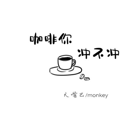 咖啡你冲不冲大嘴巴、monkey高音质在线试听咖啡你冲不冲歌词歌曲下载酷狗音乐