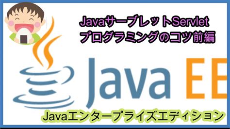 java ee servletのプログラミングのコツ前編 youtube