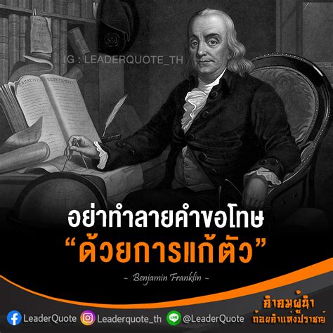 อย่าทำลายคำขอโทษด้วยการแก้ตัว คำคมผู้นำ ถ้อยคำแห่งปราชญ์