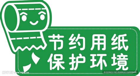 节约用纸设计图 广告设计 广告设计 设计图库 昵图网