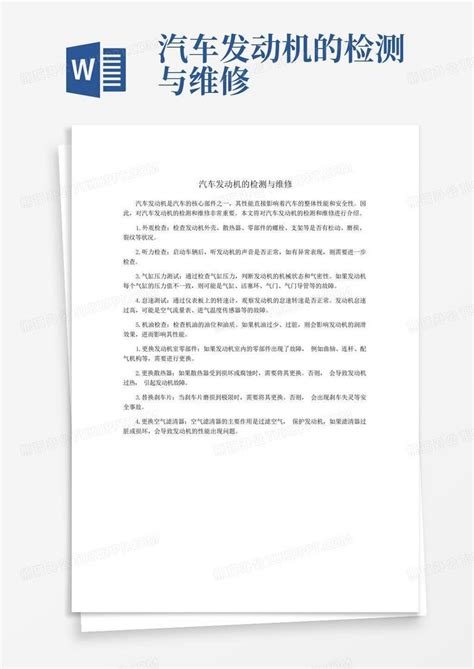 汽车发动机的检测与维修word模板下载编号qpakvony熊猫办公