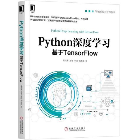 正版 Python深度学习基于TensorFlow Python和TensorFlow的基石Numpy 深度学习框架的鼻祖Theano 吴茂贵 王冬 李涛 杨本法 小编推荐