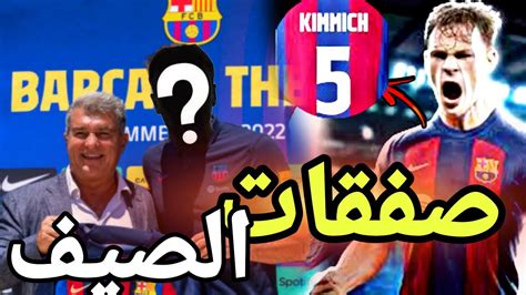 صفقات برشلونة 2024🚨 كيميتش إلي برشلونه بدلا من ديونج 😲اتحداك ما تضحك🤣
