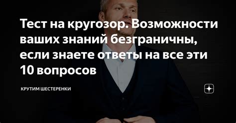 Тест на кругозор Возможности ваших знаний безграничны если знаете