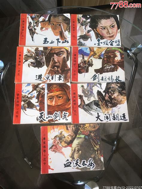 唐宫恩怨（1 10册一套）缺6，7，9连环画连环画交易网【7788收藏】