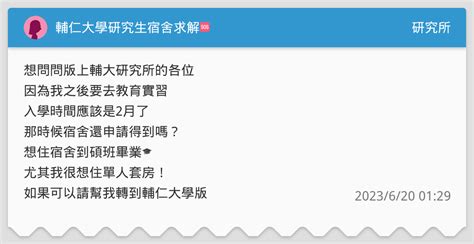 輔仁大學研究生宿舍求解🆘 研究所板 Dcard