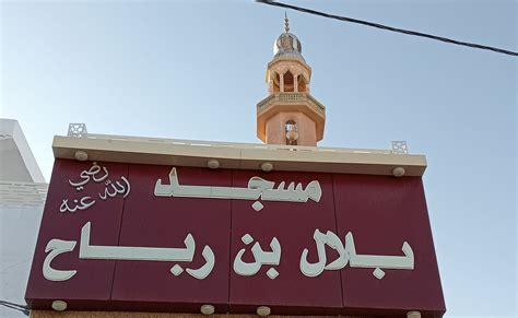 مسجد بلال بن رباح