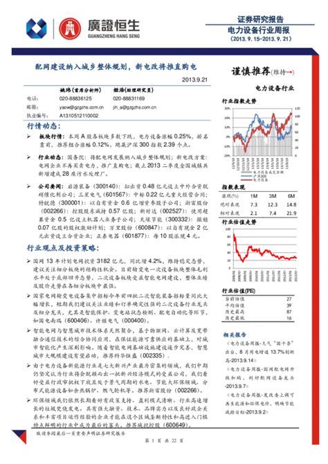电力设备行业：配网建设纳入城乡整体规划新电改将推直购电