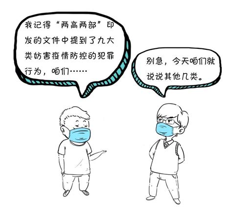 漫点普法 疫情防控期间，这些事做不得！（三） 知乎