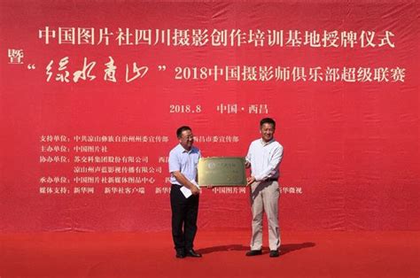 醉美西昌 2018中国摄影俱乐部超级联赛西昌分站赛启动