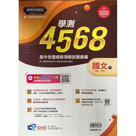 南一版 高中｜學測複習｜學測4568 高中全國模擬測驗試題彙編 國文科英文科自然科 蝦皮購物