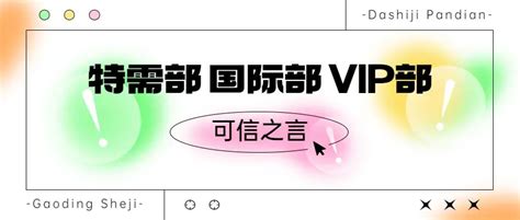 大白话解释（特需部 国际部 Vip部）的区别 知乎