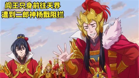 阎王只身前往天界，遭到二郎神杨戬阻拦 Youtube