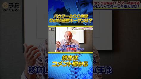 【バウアー大丈夫？】あの外国人とバウアーの活躍次第でdena優勝⁉︎ Shorts 芸能人youtubeまとめ