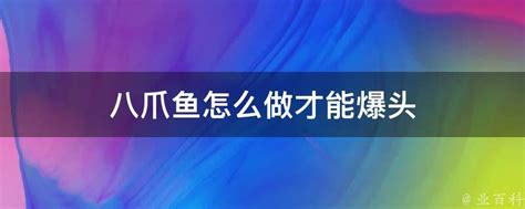八爪鱼怎么做才能爆头 业百科