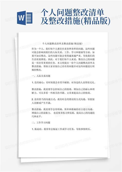 个人问题整改清单及整改措施 精品版 Word模板下载 编号lowgxyxn 熊猫办公
