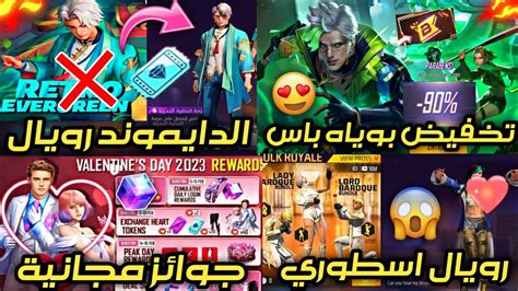 تسريبات فري فاير 🔥 رويال أسطوري قادم 🤩 حذف ماكينات الدايموند و الأسلحة
