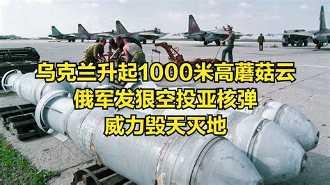 乌克兰升起1000米高蘑菇云，俄军发狠空投亚核弹，威力堪比核爆炸凤凰网视频凤凰网