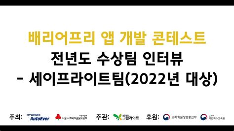 배리어프리 앱 개발 콘테스트 대상팀 인터뷰2022년 대상 세이프라이트팀 Youtube