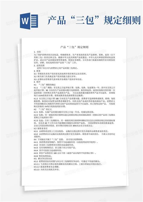 产品“三包”规定细则word模板下载编号qzwkerde熊猫办公