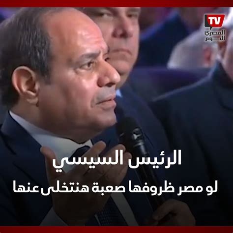 صحيفة المصري اليومالرئيسالسيسي لو مصر ظروفها صعبة هنتخلى عنها
