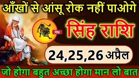 सिंह राशि आँखों से आंसू रोक नहीं पाओगे जो होगा बहुत अच्छा होगा मान लो