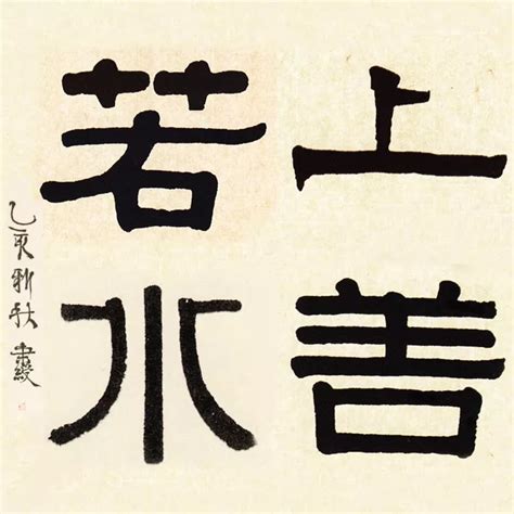 20位大书法家写“上善若水”，你最喜欢谁？书法资讯邓丁生书法篆刻