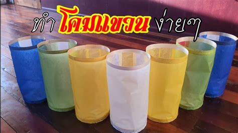 การทำโคมไฟ โคมแขวน แบบง่าย ๆ Youtube