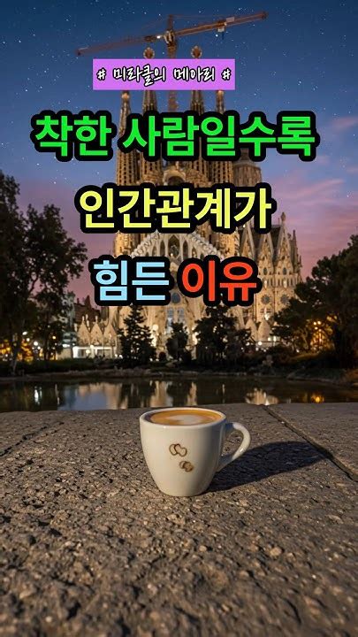 착한 사람일수록 인간관계가 힘든 이유 인생조언 인간관계 행복한삶 Youtube