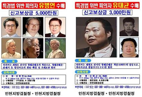 유병언 부자 현상수배유병언 5000만원·유대균 3000만원 신고 보상금 현상수배 전단지 아주경제