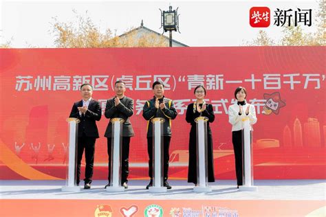 “青新一十百千万”志愿体系发布！2023年苏州35学雷锋纪念日主题志愿服务活动在苏州高新区启动青年乡村实践