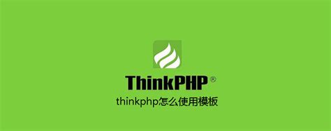 thinkphp怎么使用模板 thinkphp php中文网