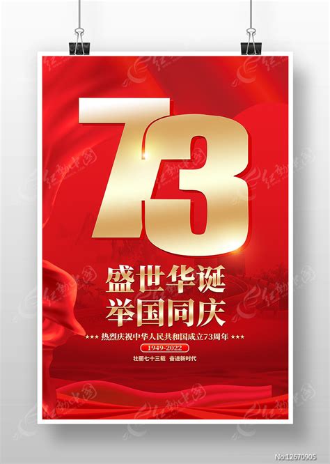 国庆节73周年海报设计图片下载红动中国