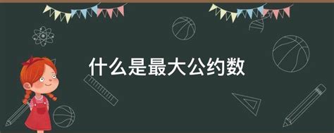 什么是最大公约数 业百科