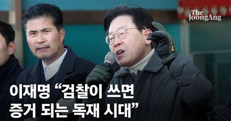 이재명 “검찰이 쓰면 증거 되는 독재 시대”출석 D 1 총력전