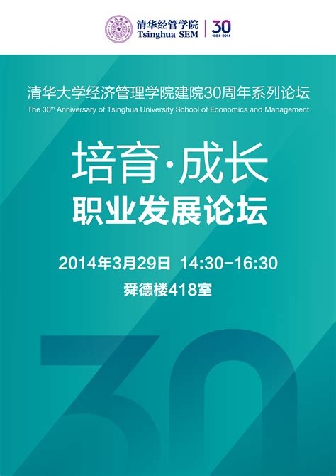 清华经管学院30周年院庆系列之培育•成长职业发展论坛 清华大学经济管理学院 Cdc