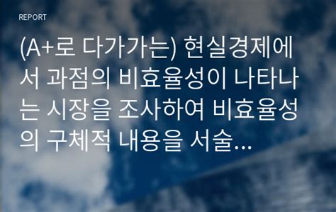 A로 다가가는 현실경제에서 과점의 비효율성이 나타나는 시장을 조사하여 비효율성의 구체적 내용을 서술하시오 레포트