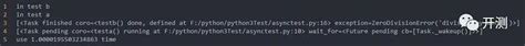 Python中的asyncio使用详解与异步协程的处理流程分析 知乎