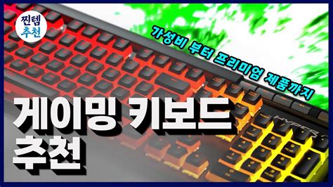 2023년 게이밍키보드 추천 5 게임에 진심이라면 이 중에서 고르세요 로지텍 레이저 앱코 콕스 커세어 하이퍼엑스