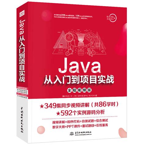 《java从入门到项目实战（全程视频版） 编程入门it计算机书籍算法java编程思想java从入门到精通java核心技术javascript》李兴华【摘要 书评 试读】 京东图书