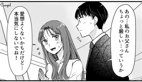 【恋愛漫画】彼氏が結婚の挨拶をしに来たらお父さんが可愛すぎた話【第4話】 女子力アップcafe Googirl