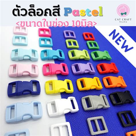 ตัวล็อคปลอกคอสีพาสเทล 10มิล ใช้กับสาย 3หุน หรือ 10มิล