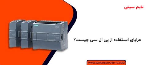 مزایا و معایب استفاده از پی ال سی کدامند؟